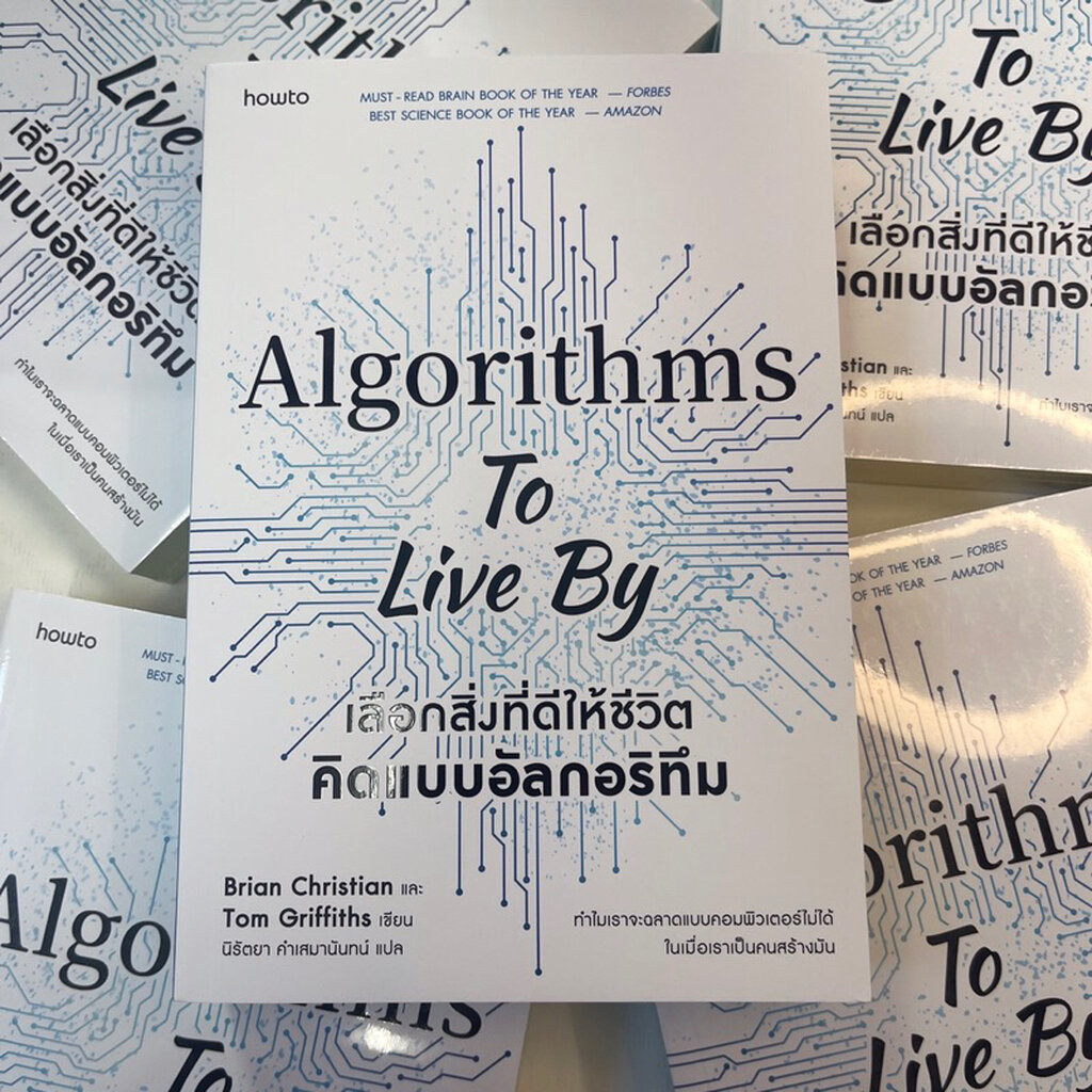 Algorithms To Live By เลือกสิ่งที่ดีให้ชีวิตคิดแบบอัลกอริทึม /ผู้เขียน ...