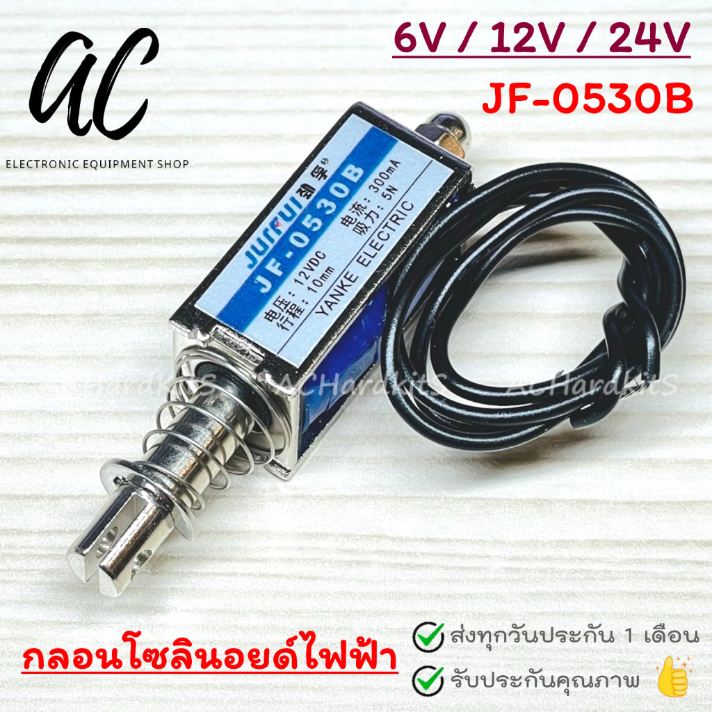 JF-0530B DC 6V 12V 24V Push-Pull DC Solenoid Electromagnet กลอนโซลินอยด์ไฟฟ้า | Shopee Thailand