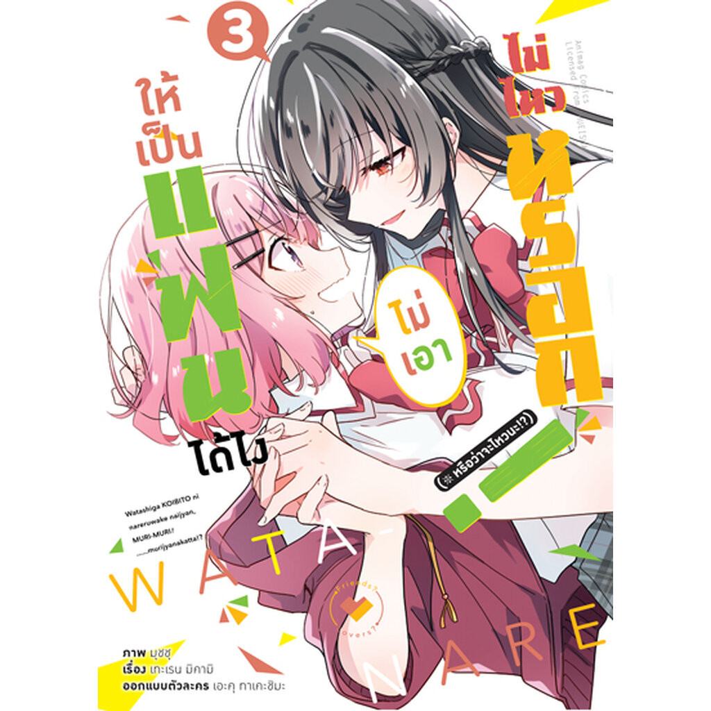 Animag ให้เป็นแฟนได้ไง ไม่เอาไม่ไหวหรอก (หรือจะไหวนะ!?) COMIC เล่ม 3 | Shopee Thailand
