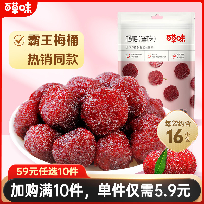 59 หยวนสำหรับสินค้า 10 ชิ้น - Baicaowei ผลไม้แห้ง Bayberry 100g แพ็ค ขนมผลไม้หวาน ขนมมะนาว ผลไม้ ...