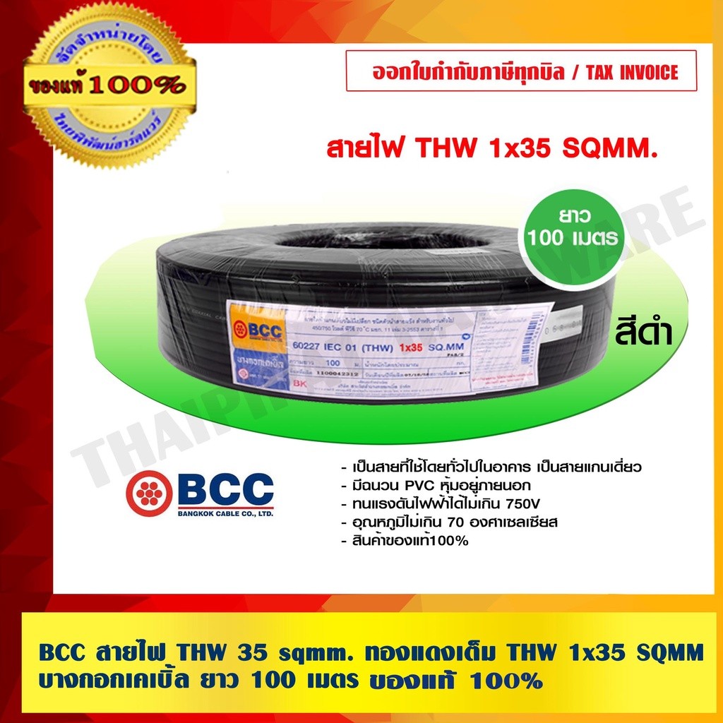 BCC สายไฟ THW 35 sqmm. ทองแดงเต็ม บางกอกเคเบิ้ล ยาว 100 เมตร ของแท้ 100% ร้านเป็นตัวแทนจำหน่าย ...