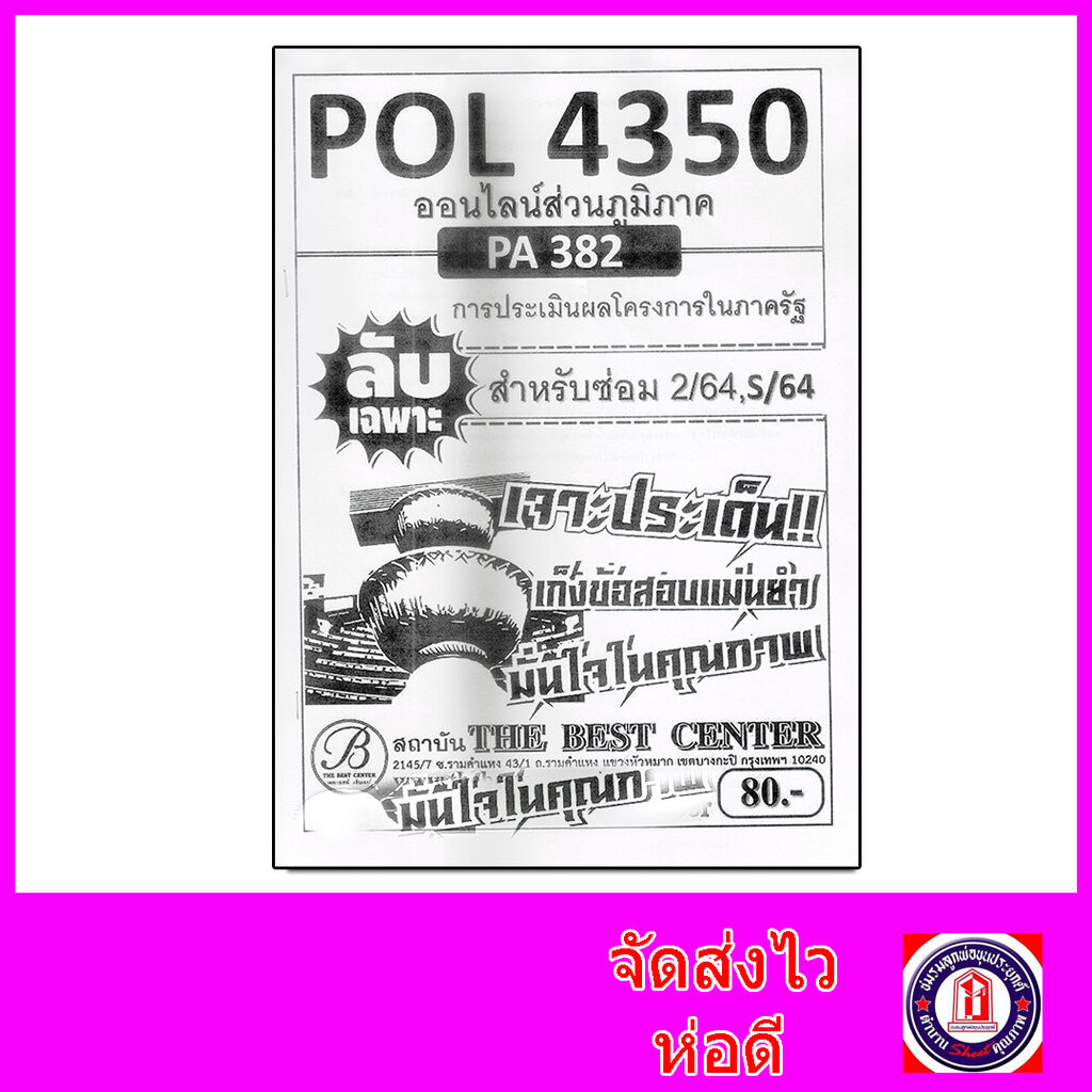 (ส่วนภูมิภาค) ชีทราม ข้อสอบ ปกขาว POL4350 (PA382) การประเมินผลโครงการใน ...