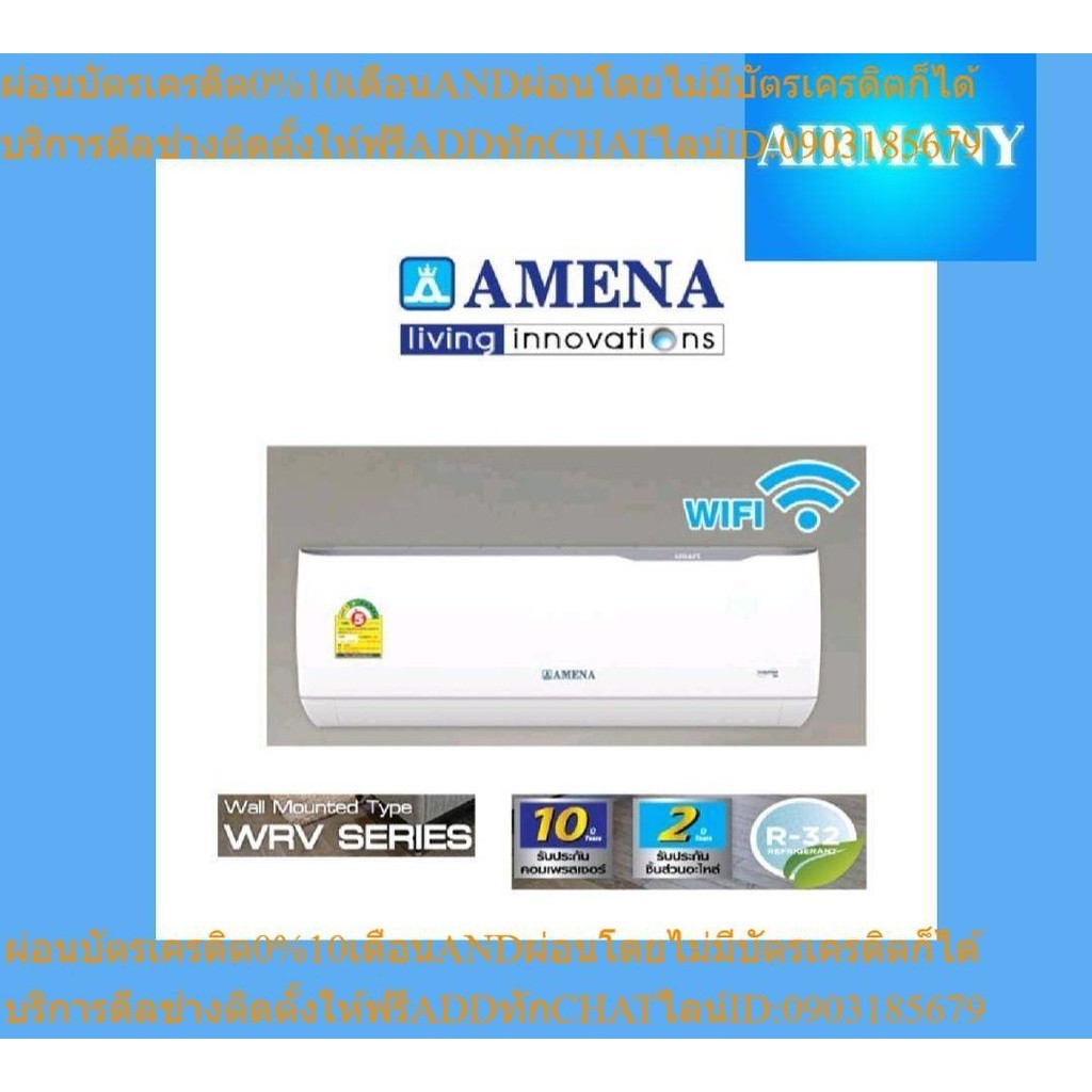แอร์ผนัง AMENA รุ่น WRV INVERTER ขนาด 9000-18000 BTU แอร์บ้าน แอร์อามีน่า เครื่องปรับอากาศ ...