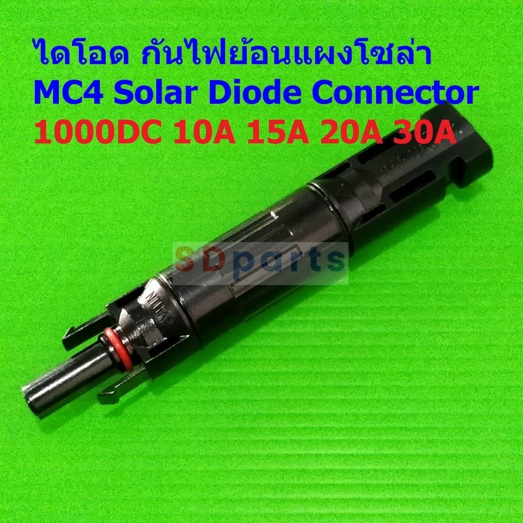 ไดโอด แผงโซล่าเซลล์ กันไฟย้อน MC4 Solar Diode Connector 1000V 10A 15A ...