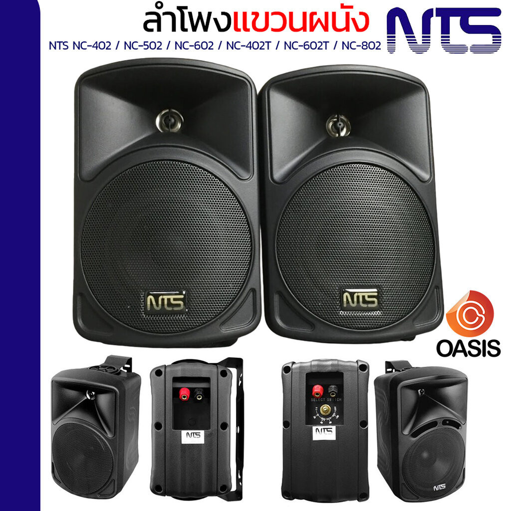 (รวม VAT /มีตัวเลือก) เสียงชัด มุมกว้าง ตู้ลำโพงพร้อมขาติดผนัง ลำโพงแขวนผนัง NTS NC-402 NTS NC ...
