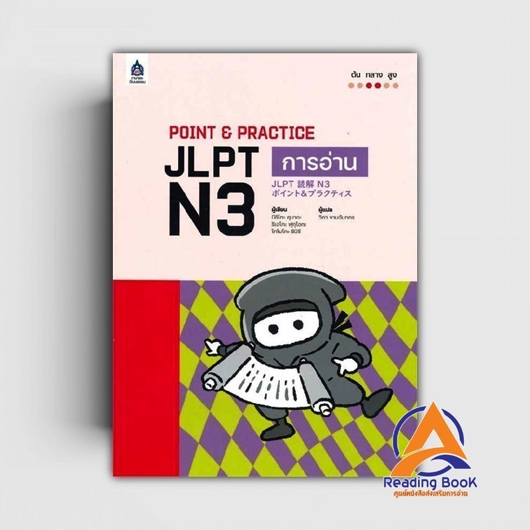 หนังสือ POINT & PRACTICE JLPT N3 การอ่าน ผู้เขียน ยูการิ ฮนดะ,คานาโกะ มาเอโบ สนพ.ภาษาและวัฒนธรรม ...