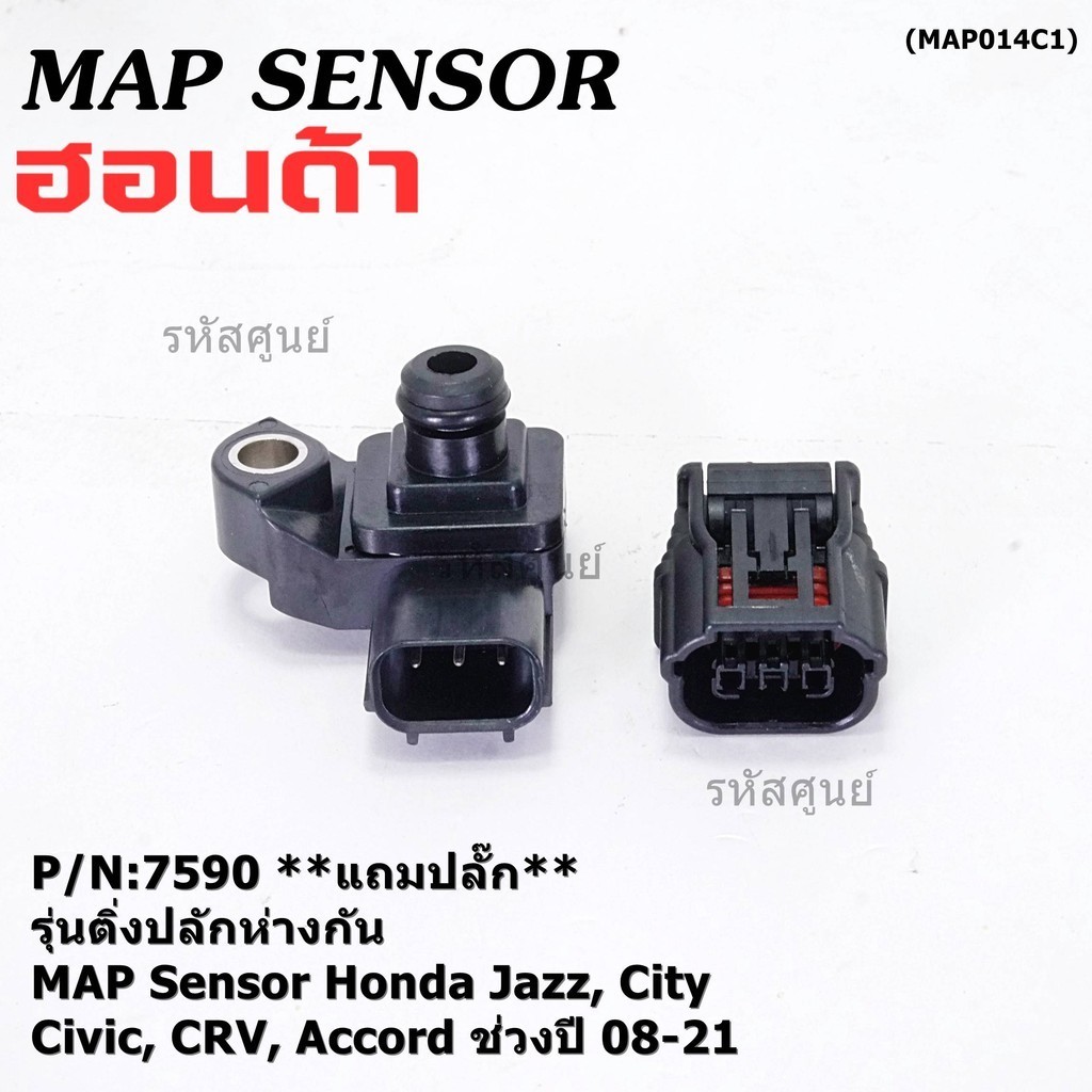 แถมปลั๊ก เซนเซอร์วัดแรงดัน ท่อไอดี MAP Sensor Honda Jazz,City,Civic,CRV ...
