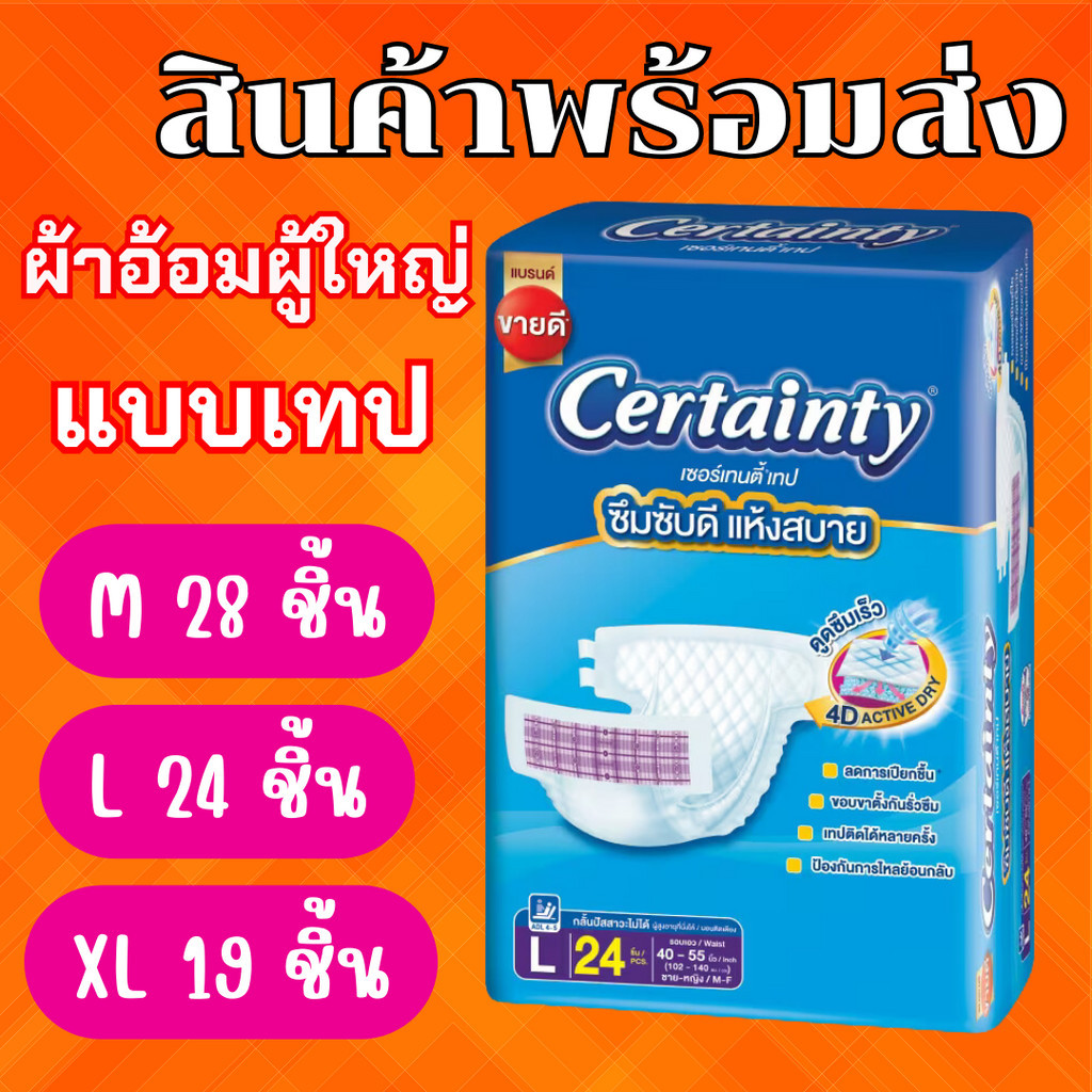 เซอร์เทนตี้แบบเทป M/L/XL ชิ้น (ห่อ) ผ้าอ้อมผู้ใหญ่ Certainty Tape | Shopee Thailand