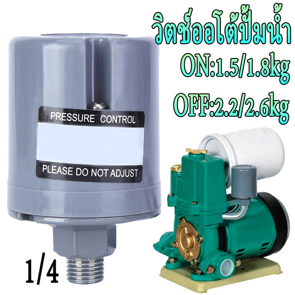 666 Tool วิตช์ออโต้ปั้มน้ำ อะไหล่ปั้มน้ำ ขนาดเกลียว 1/4" เพรสเชอร์สวิทซ์ปั๊มน้ำ 1.5-2.2kg/1.8-2 ...