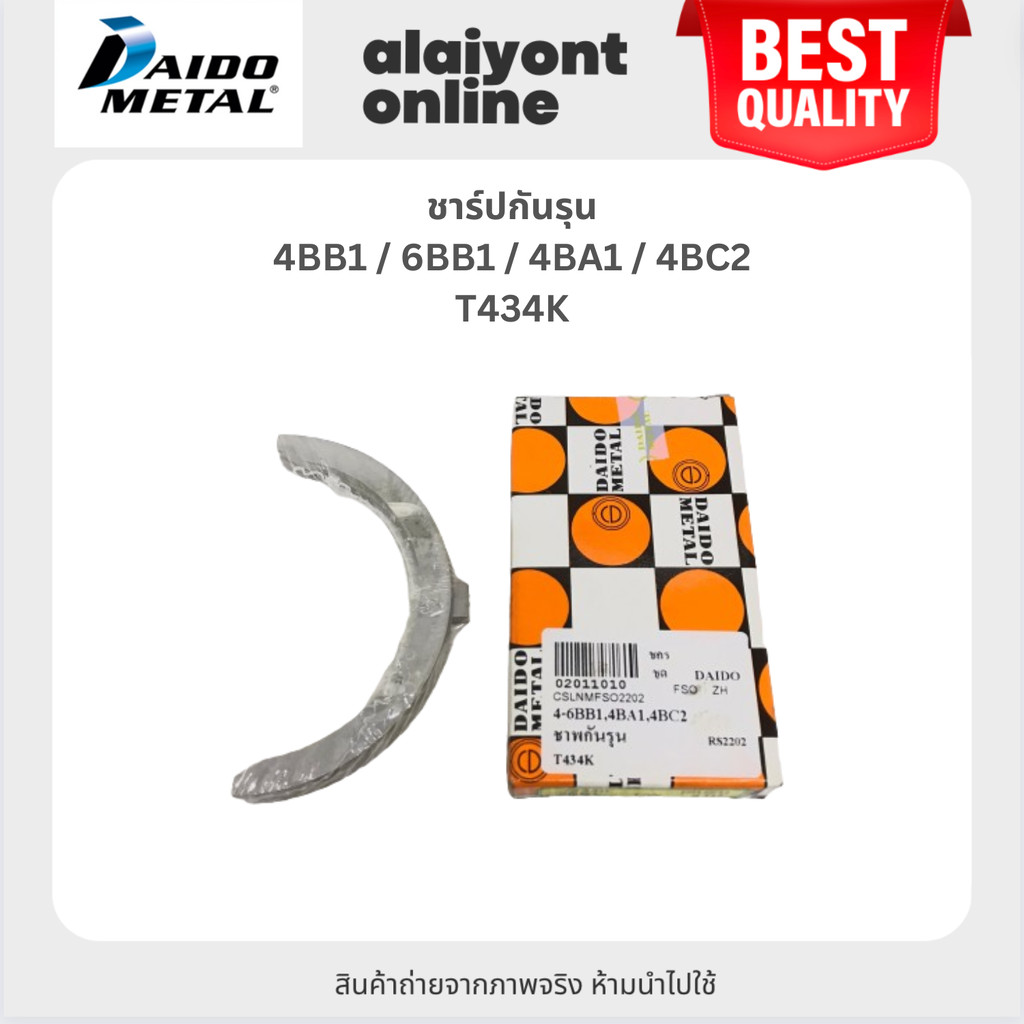 DAIDO กันรุน ชาร์ปกันรุน ISUZU 4BB1 / 6BB1 / 4BA1 / 4BC2 / อีซูซุ เบอร์ ...