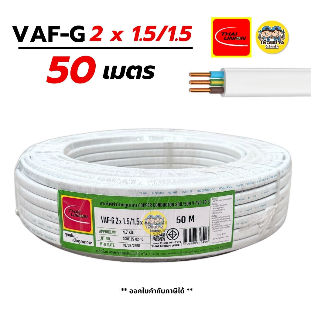 Thai Union VAF-G 2x1.5/1.5 ขด 50m. สายไฟ ทองแดงแบบมีกราวด์ VAF VAF-GRD 2x1.5 สายทองแดง สายไฟบ้าน ...
