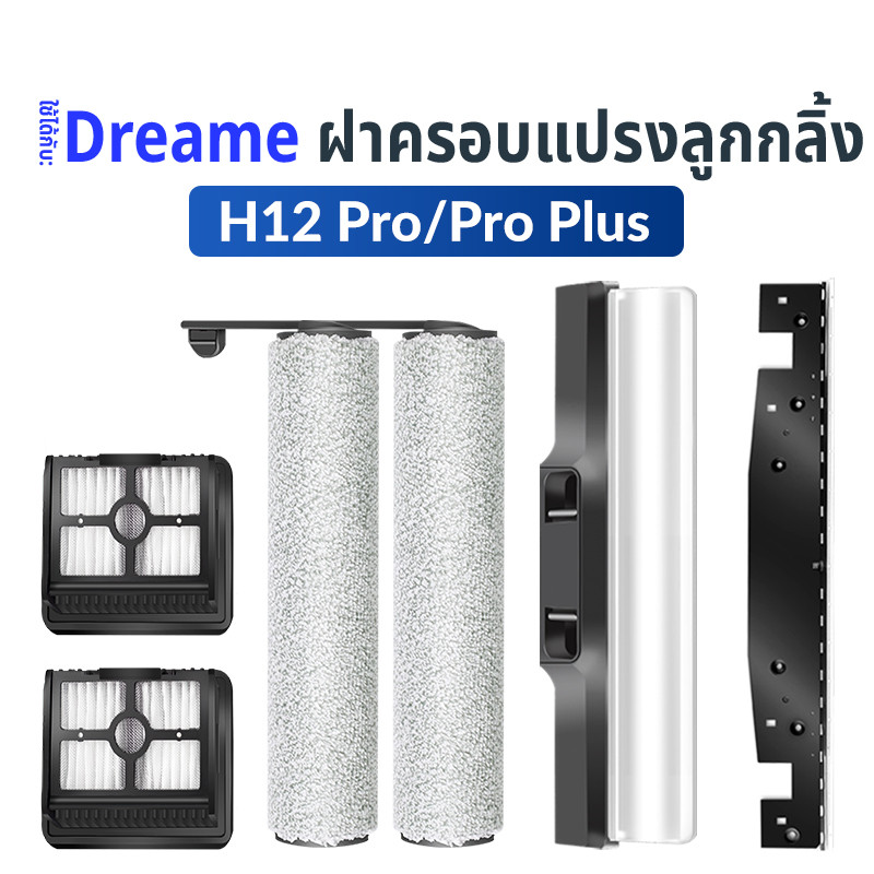อะไหล่เครื่องดูดฝุ่นเข้ากันได้สําหรับ Dreame H12 Pro / H12 Plus อุปกรณ์ ...