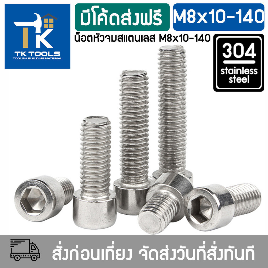 น็อต M8 สกรู หัวจม น็อตสแตนเลส304 DIN912 เกลียวมิล น็อตตัวผู้ Hex Socket Head Cap Screws ...