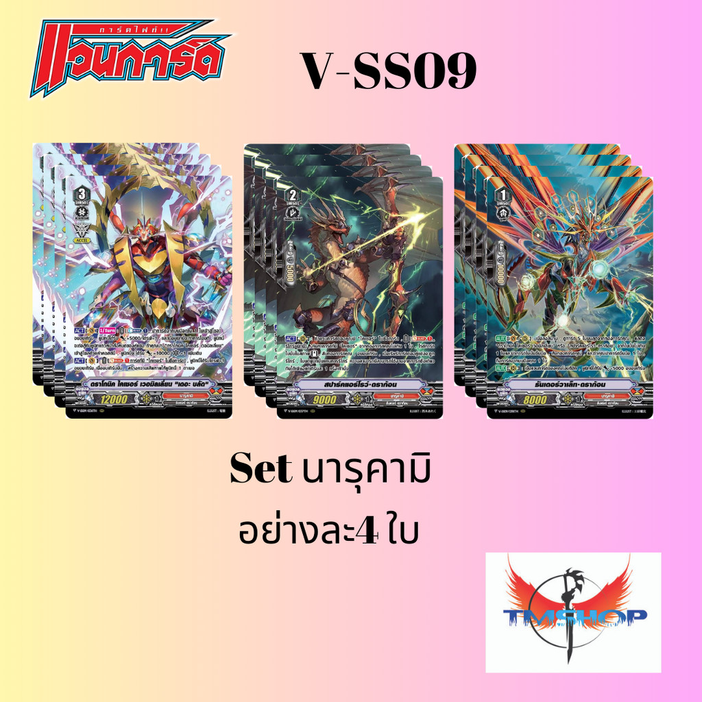 การ์ดแวนการ์ดไทย V-SS09 & PR My turnZ เซ็ท อย่างละ 4 ใบ (พร้อมส่ง) | Shopee Thailand