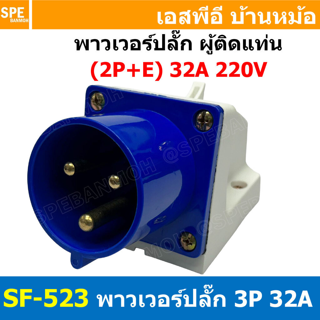 [ 1ชิ้น ] SF-523 พาวเวอร์ปลั๊ก 3 ขา 32A 220V 2P+E ผู้ติดหลังตู้ IP44 ...