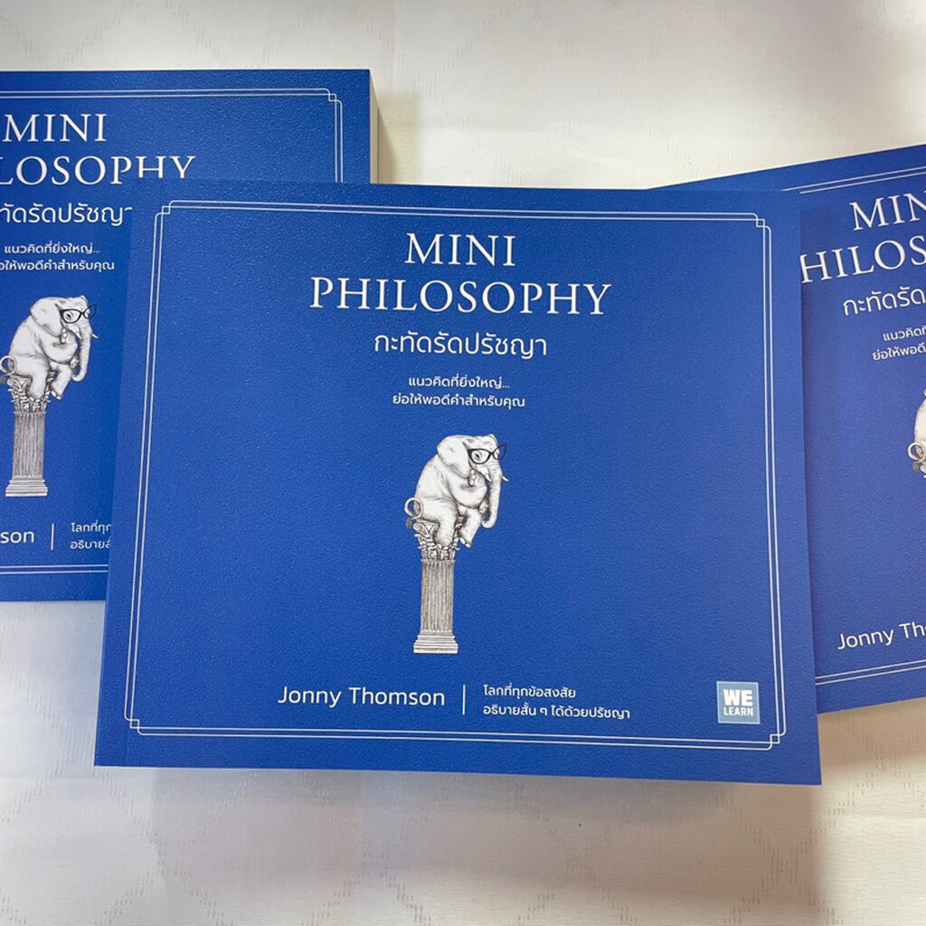 MINI PHILOSOPHY กะทัดรัดปรัชญา /ผู้เขียน: Jonny Thomson /สำนักพิมพ์: WE ...