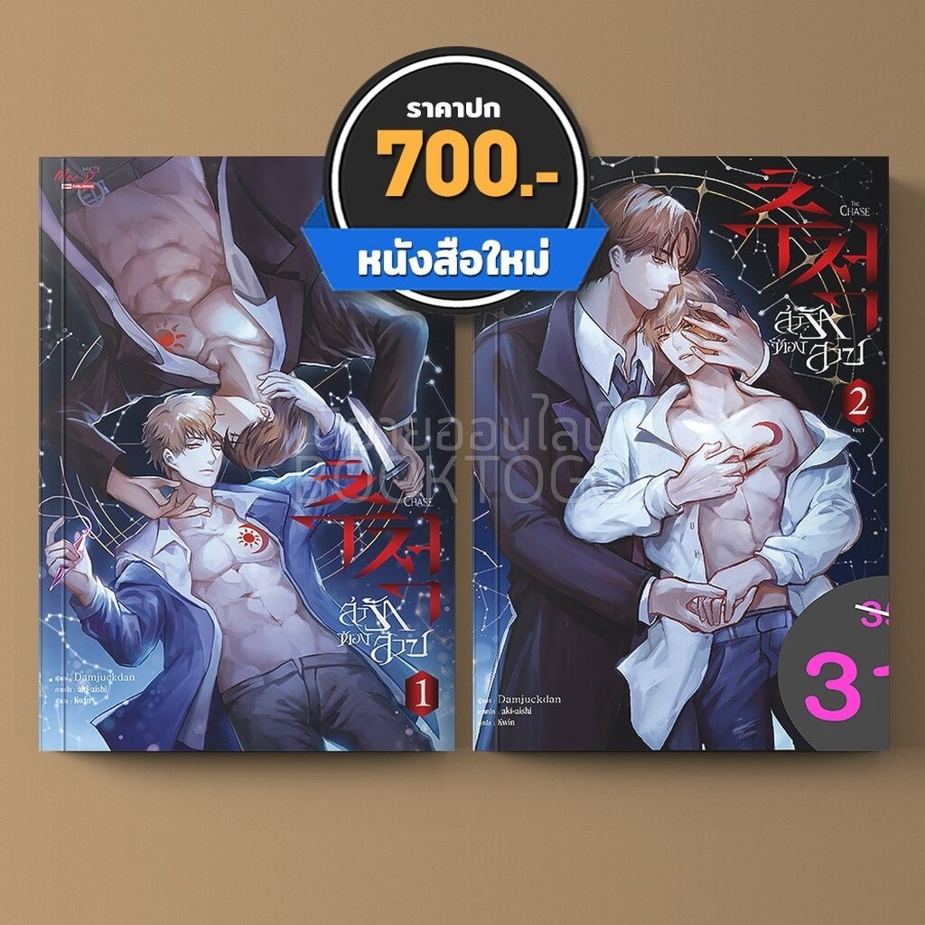 [พร้อมส่ง] ล่ารักต้องสาป เล่ม 1+2 Damjuckdan มีดี MeeDee | Shopee Thailand