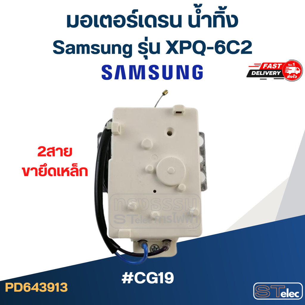 #CG19 มอเตอร์เดรน ซัมซุง 2สาย ตัวสีขาว XPQ-6C2 (ขายึดเหล็ก) | Shopee ...