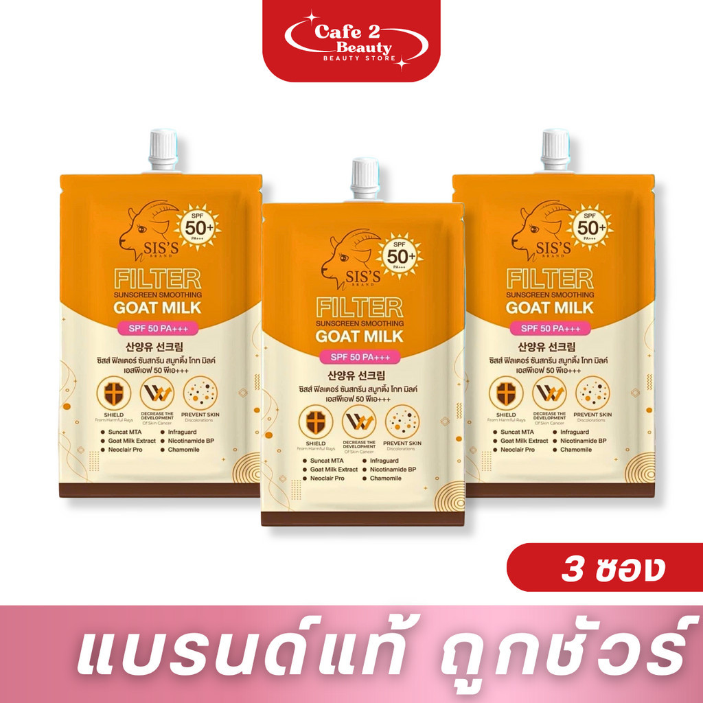 ( แพ็ค 3 ซอง) SIS's Goat Milk กันแดดนมแพะ ซิสส์ ฟิลเตอร์ SPF50 PA ...