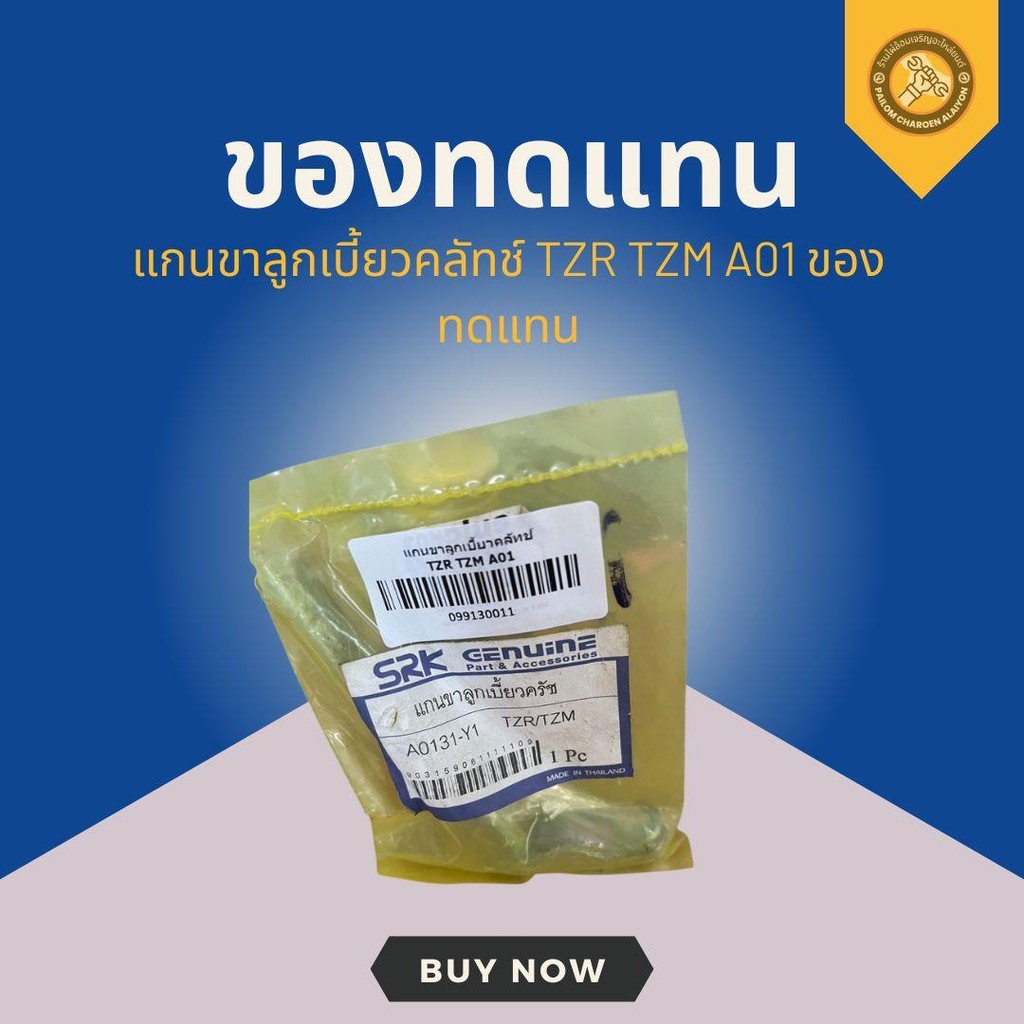 แกนขาลูกเบี้ยวคลัทช์ TZR TZM A01 ของทดแทน | Shopee Thailand