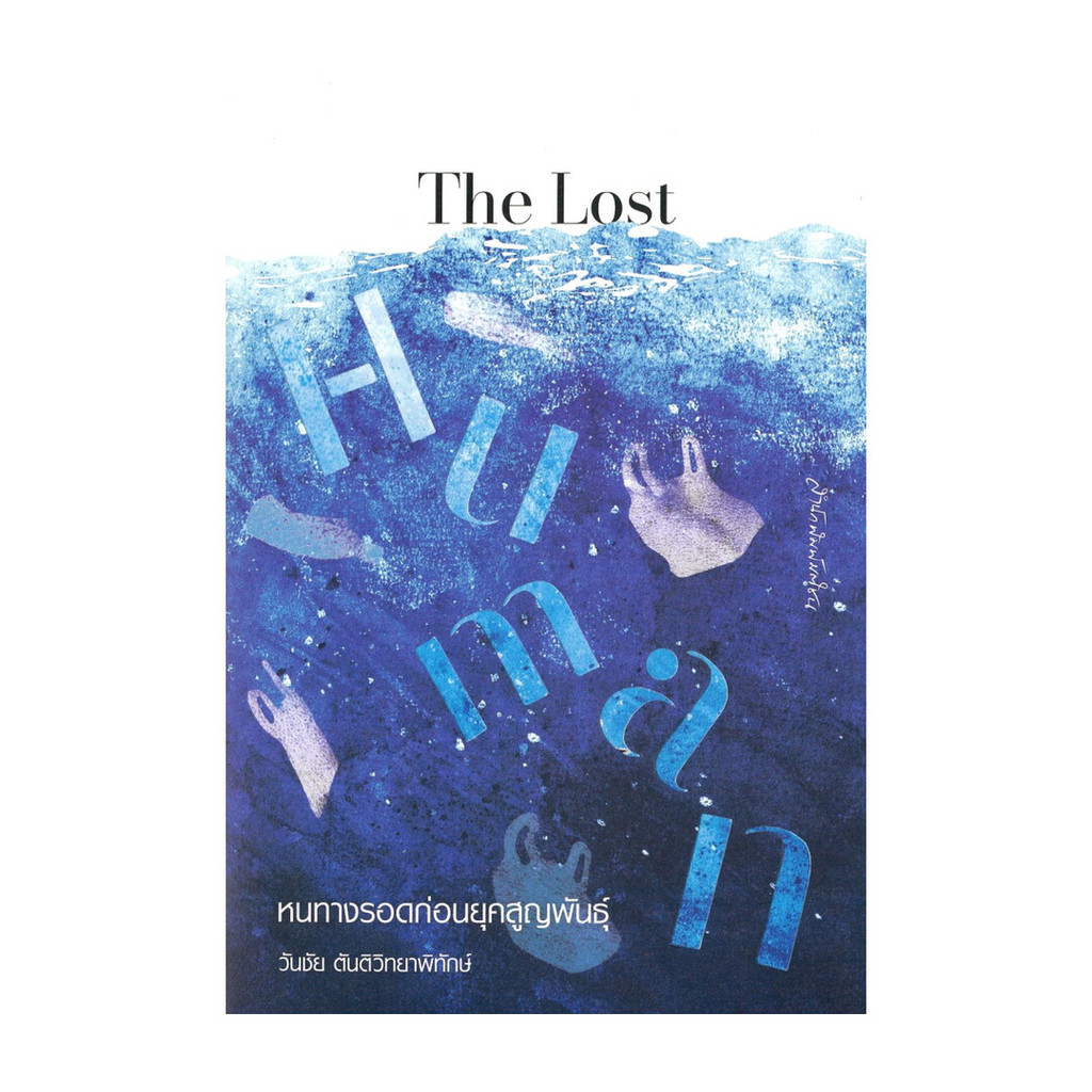 นายอินทร์ หนังสือ The Lost Human: หนทางรอดก่อนยุคสูญพันธุ์ | Shopee ...