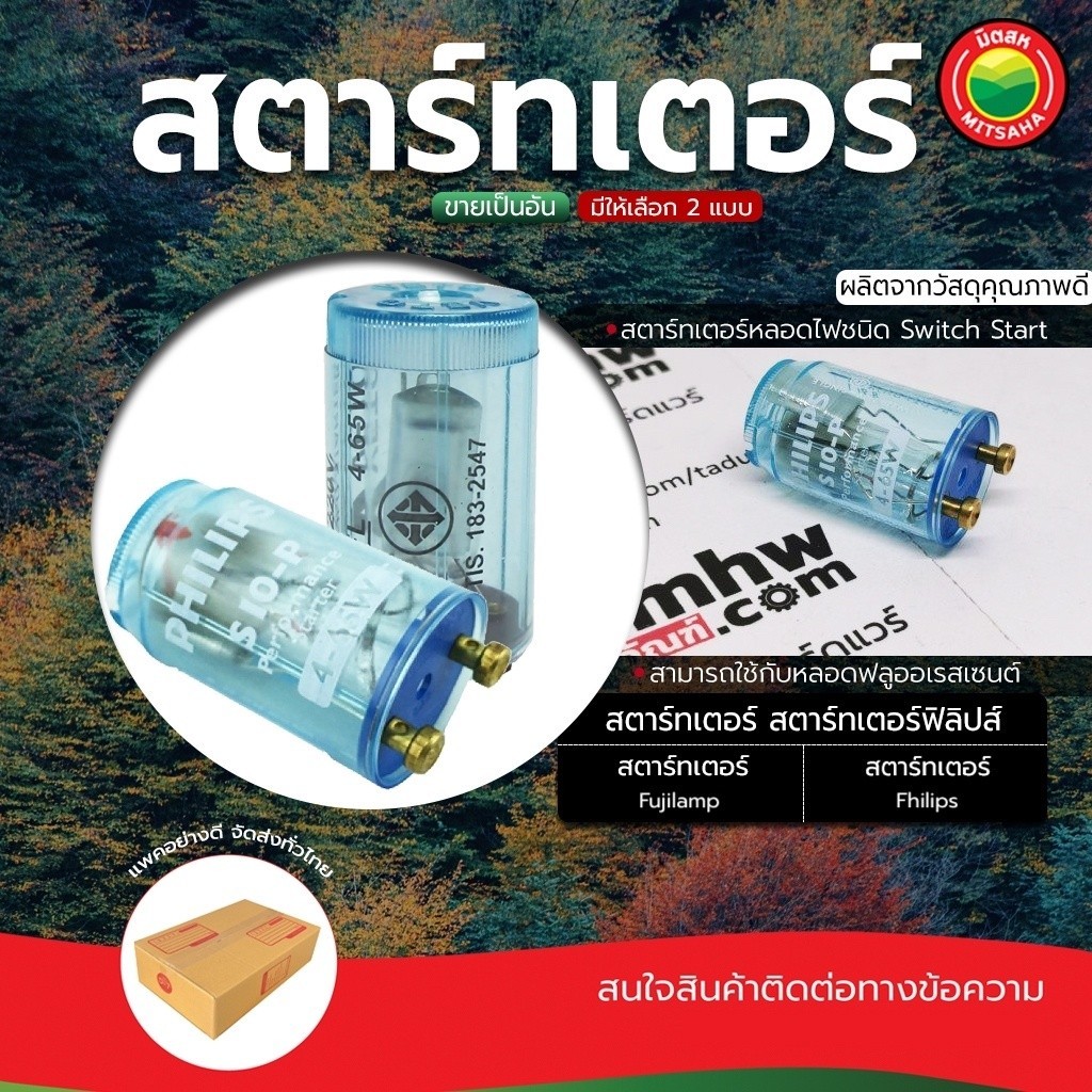 สตาร์ทเตอร์ PHILIPS รุ่น S10-P 4-65W สีฟ้า และ Fujilamp รุ่น FS10 ...