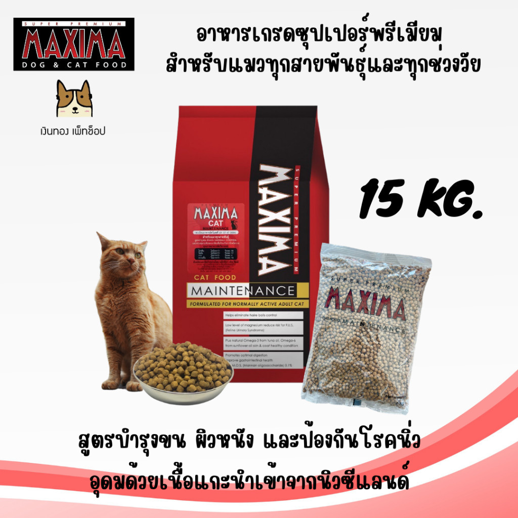 Maxima Cat Food แม็กซิม่า อาหารเม็ดแมวทุกสายพันธุ์ ขนาด15กิโลกรัม ...