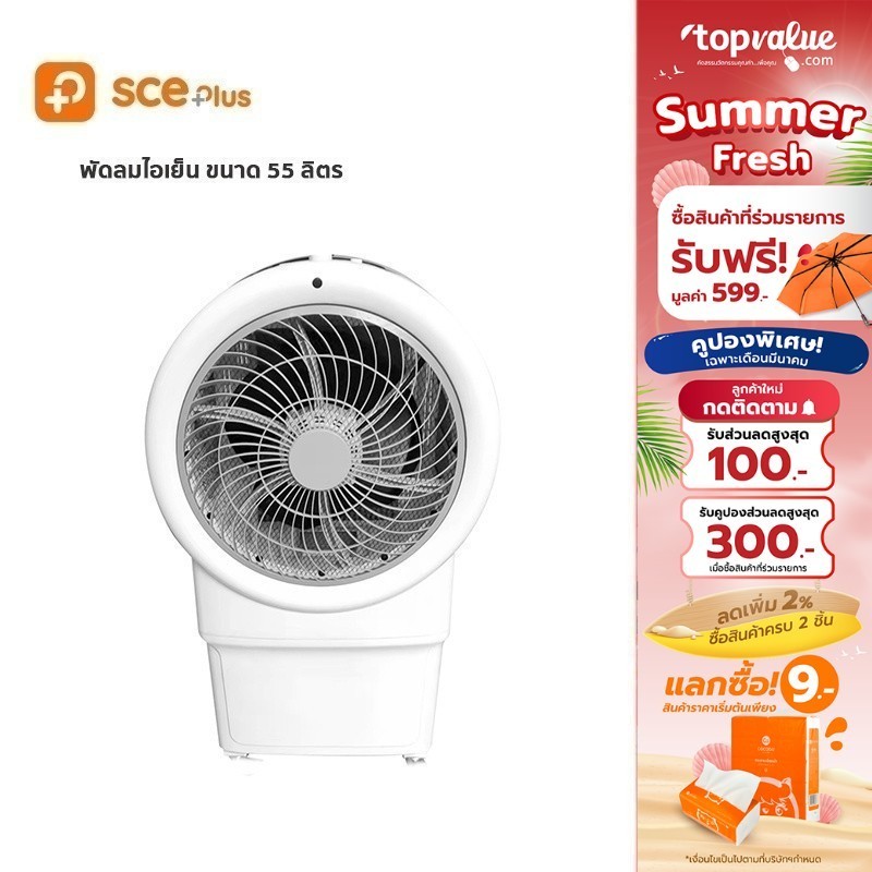[เหลือ 2790 ทักแชท] SCE Plus Fan Curve พัดลมไอเย็น 55 ลิตร รุ่น EC2 ...