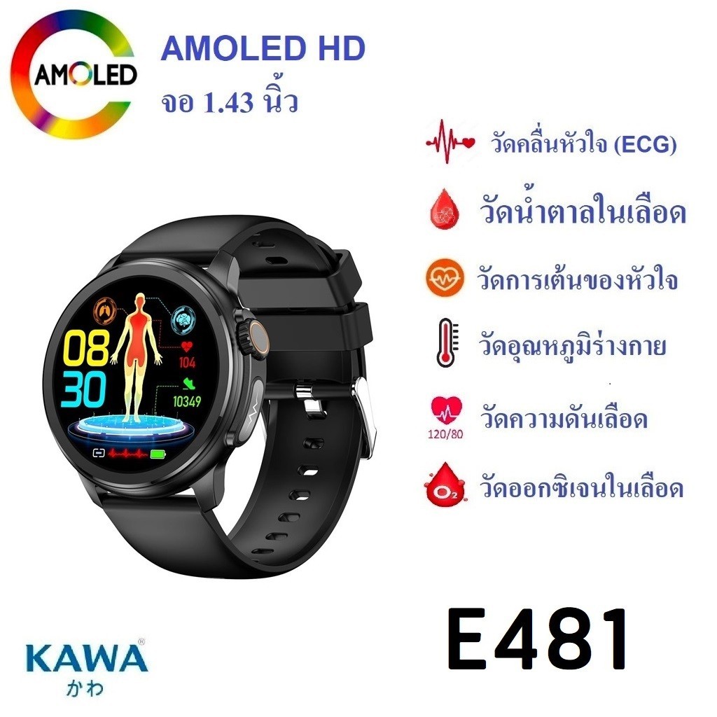 นาฬิกาอัจฉริยะ Kawa E481 วัดน้ำตาลในเลือด ECG วัดองค์ประกอบเลือด วัดมวลร่างกาย วัดอัตราการเต้น ...