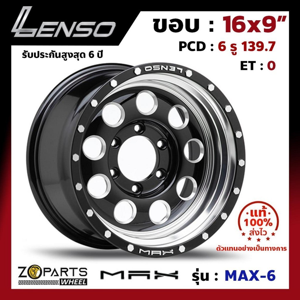 ล้อแม็ก ขอบ16 Lenso MAX-6 16x9นิ้ว 6รู139.7 ออฟ0 สีดำ BKDMS กระบะ ...