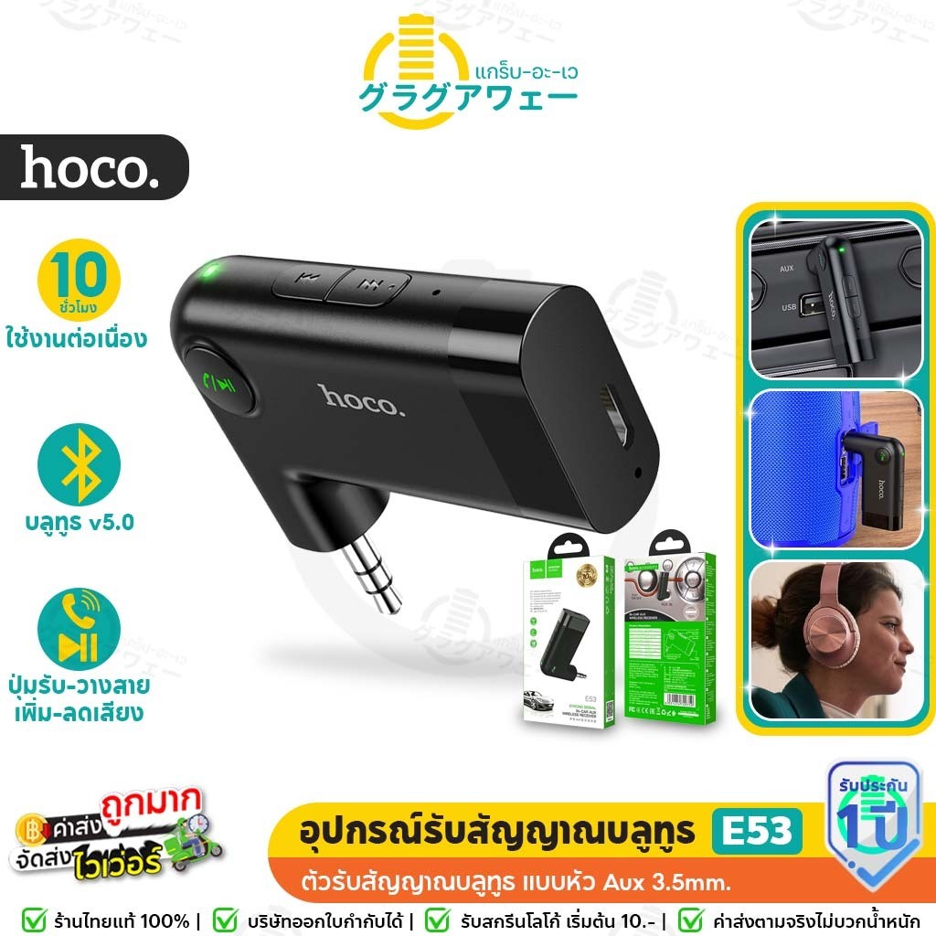 [สินค้าแนะนำ] Hoco E53 / E58 บลูทูธในรถยนต์ ชนิด Aux 3.5mm แบตอึด 10 ชม. Car Bluetooth Receiver ...