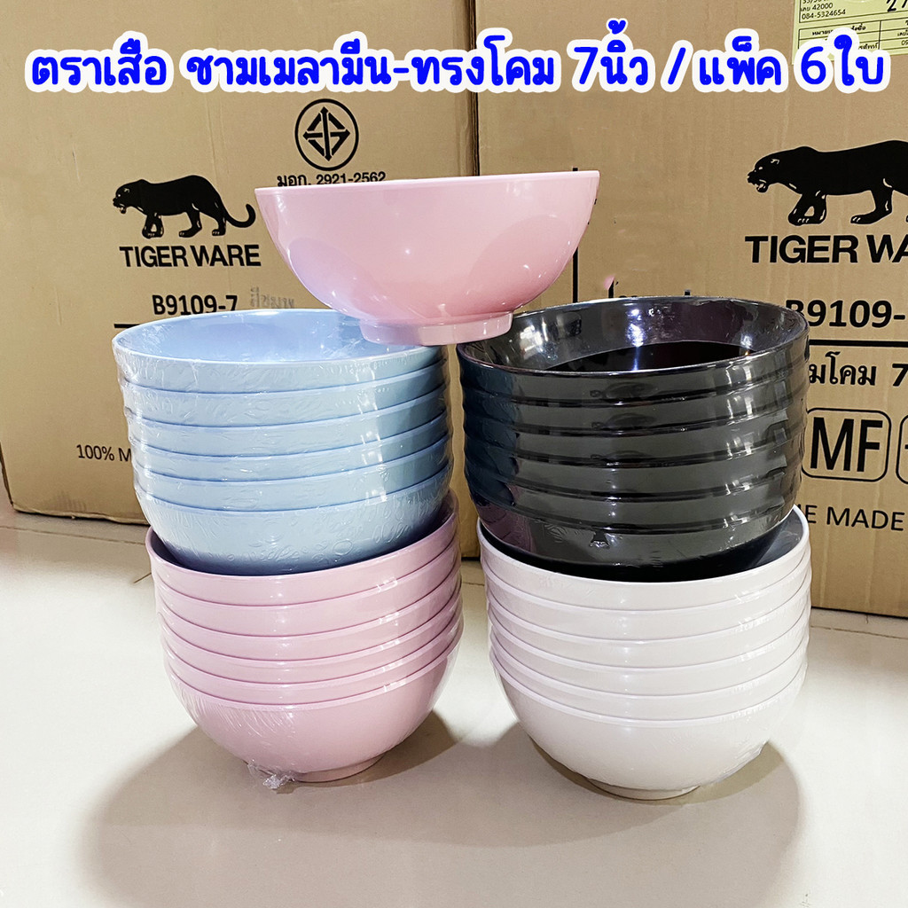 [6ใบ] Tigerware ชามก๋วยเตี๋ยวเมลามีน ทรงโคม 7นิ้ว ตราเสือ ; 1 แพ็ค 6ใบ ...