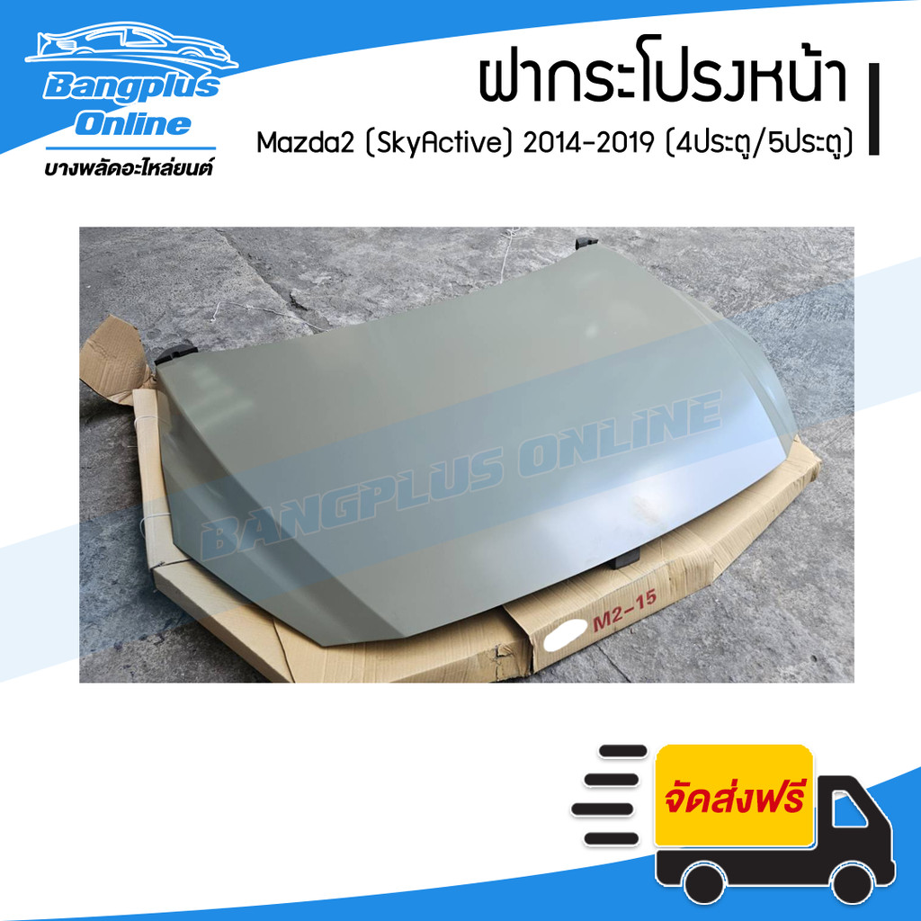 ฝากระโปรงหน้า/ฝาหน้า Mazda 2 SkyActive 2014/2015/2016/2017/2018/2019 ...