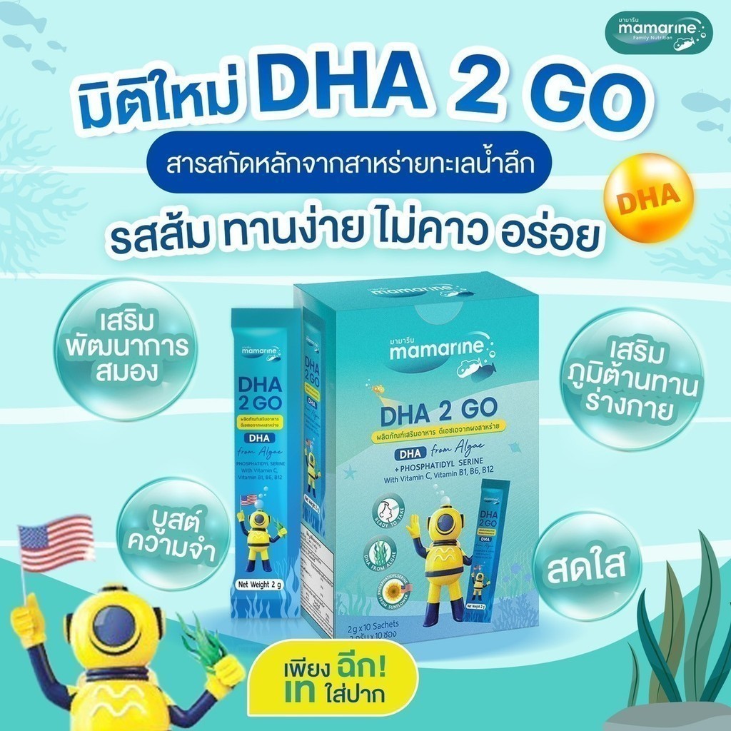 [ราคาพิเศษในไลฟ์ส่งฟรี] Mamarine DHA 2 Go มามารีน ดีเอชเอ ทู โก แบบใหม่ ทานง่าย [1 กล่อง/10 ซอง ...