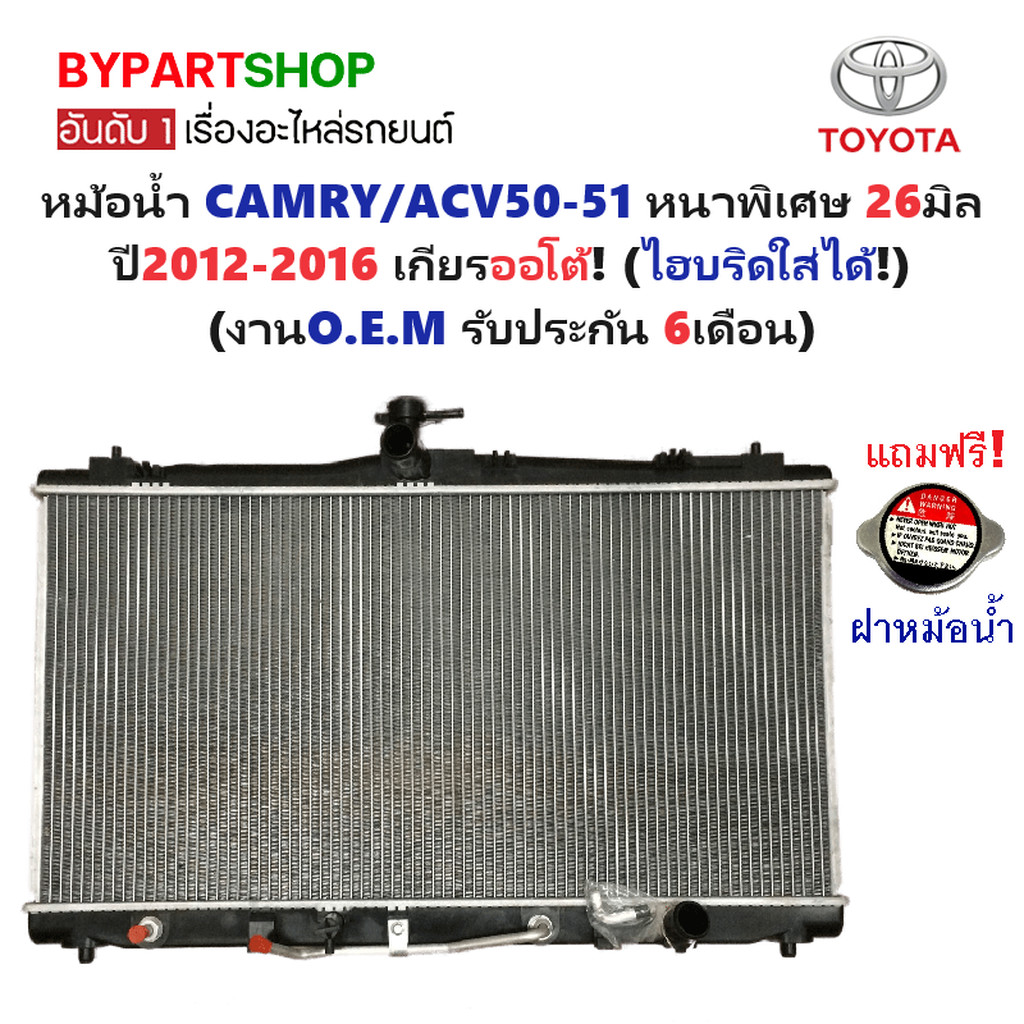 หม้อน้ำ TOYOTA CAMRY(คัมรี่)/ACV50-51 หนาพิเศษ 26มิล ปี2012-2016 เกียรออโต้ (รุ่นไฮบริดใส่ได้ ...