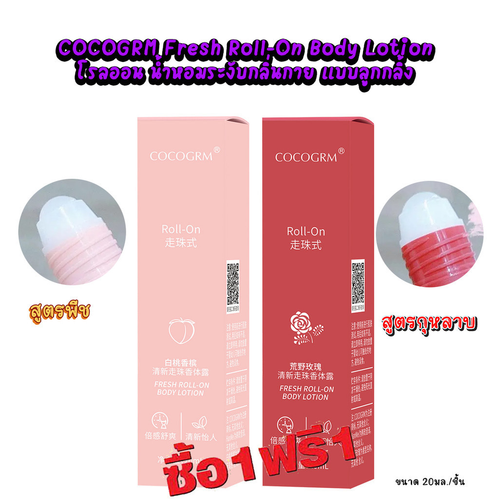 ซื้อ 1 แถม 1 S-TA COCOGRM Fresh Roll-On Body Lotion 20ml โรลออน น้ำหอม ...