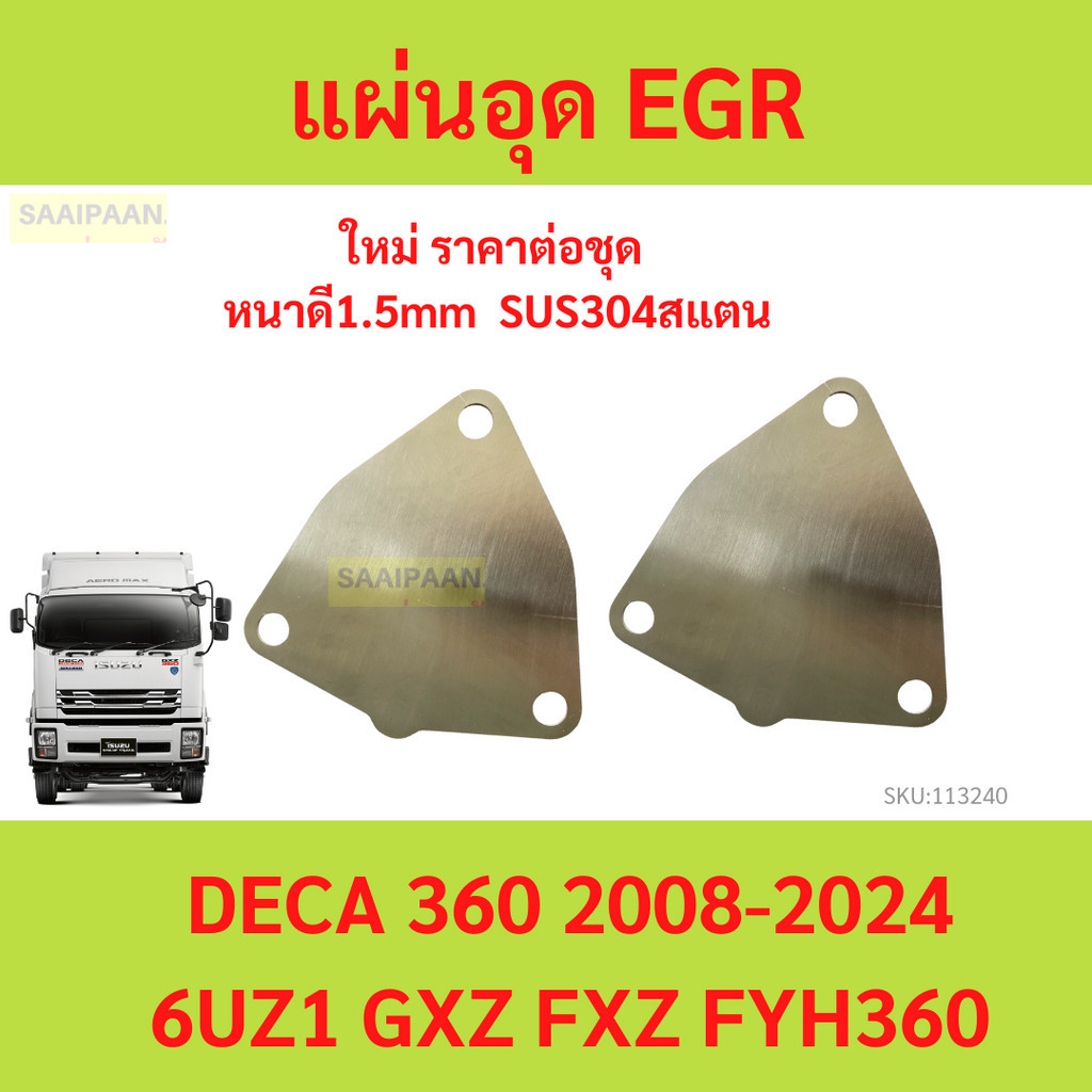 แผ่นอุด EGR ISUZU DECA 360 - 6UZ1 GXZ,FXZ,FYH 360 ปี2008-2024 Stainless ...