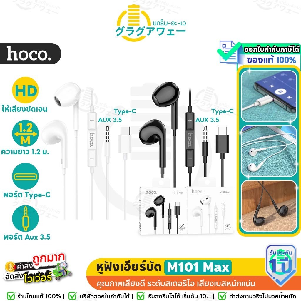 Hoco M101 Max / Pro หูฟัง Type-C / 3.5mm สำหรับ iOS Pad, Samsung, Android โน้ตบุ๊ค คอม สมอลทอล์ค ...