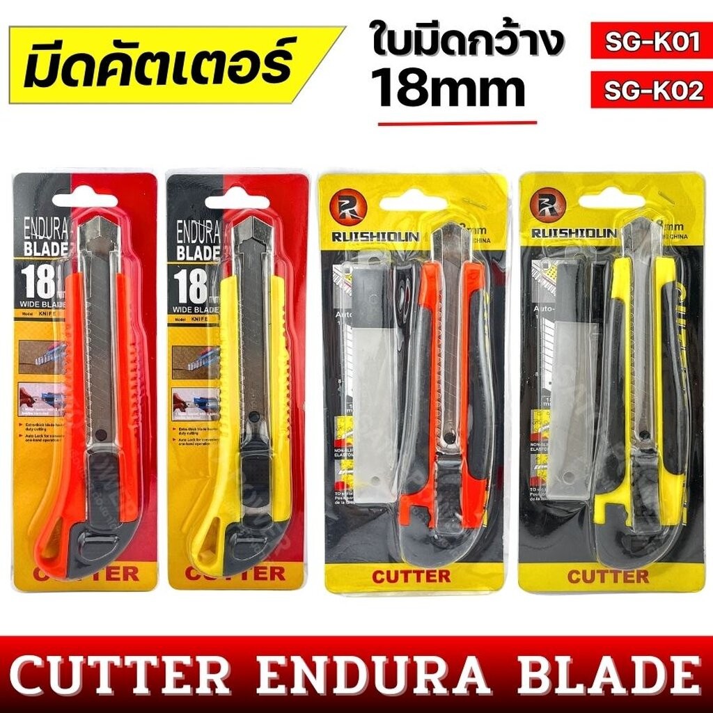 มีดคัตเตอร์ ใบมีดกว้าง 18mm คละสี | CUTTER ENDURA BLADE | SG-K01 , SG ...