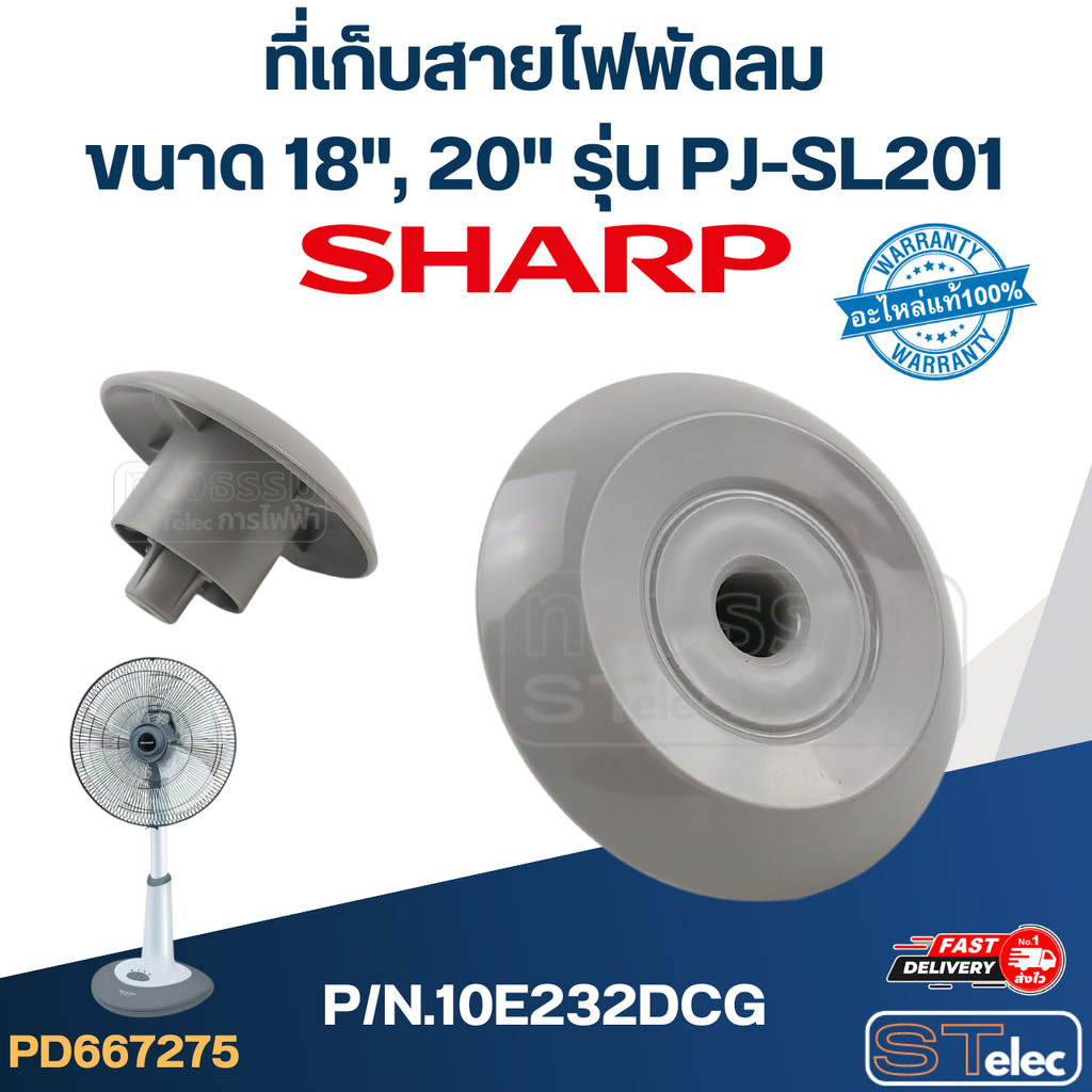 ที่เก็บสายไฟพัดลม Sharp 18", 20" รุ่น PJ-SL201 P/N.10E232DCG (แท้ ...