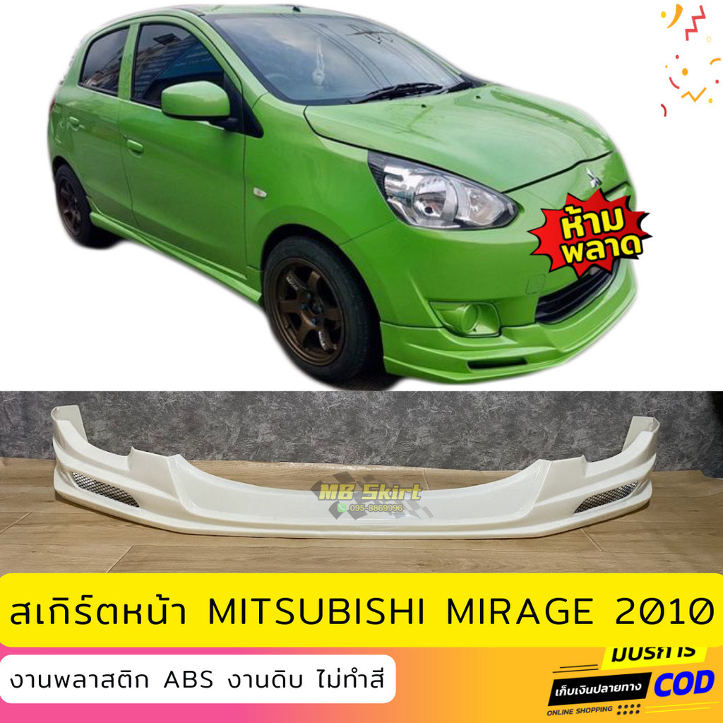 สเกิร์ตหน้าแต่งรถยนต์ Mitsubishi Mirage 2010-2013 ทรง EURO งานไทย พลาสติก ABS | Shopee Thailand