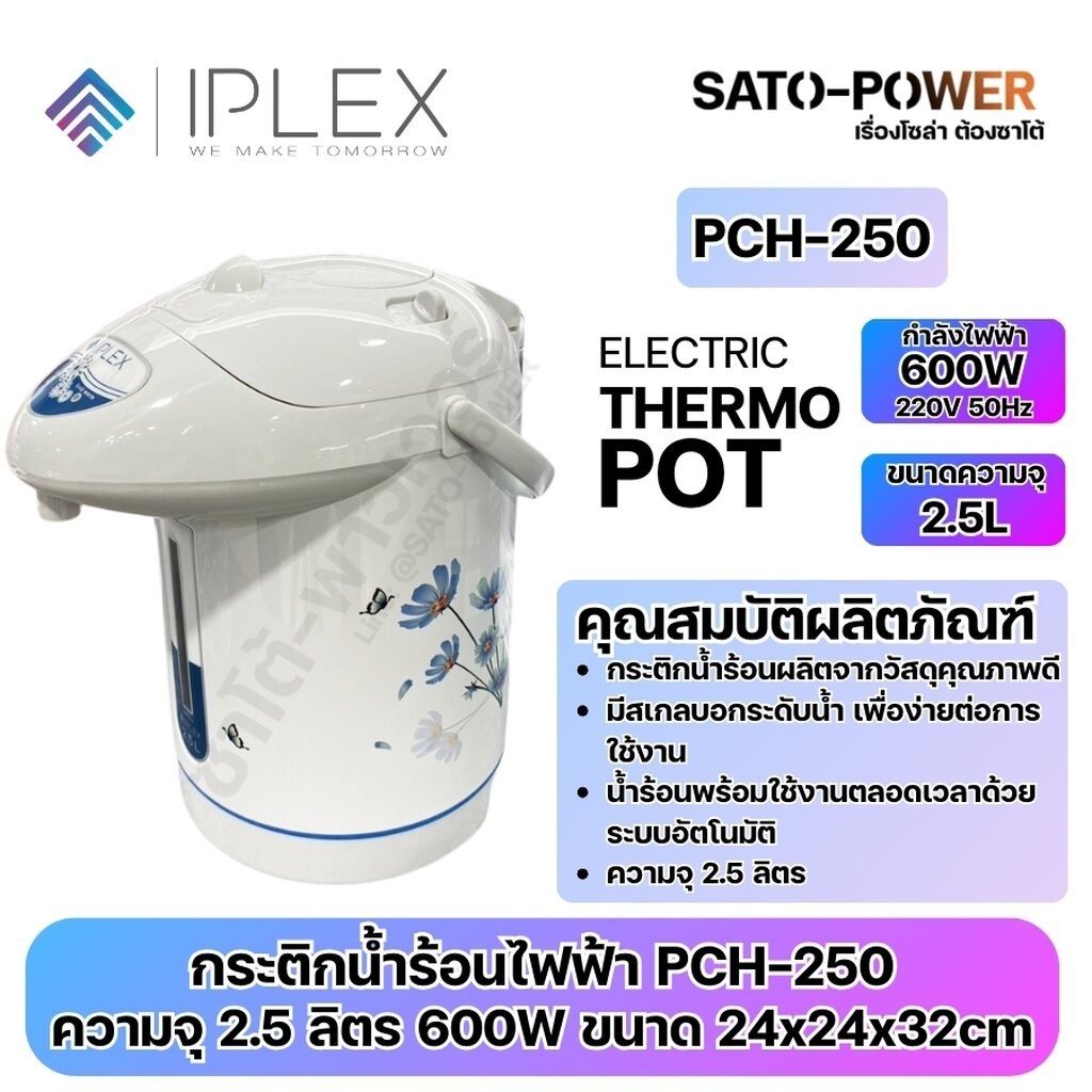 IPLEX กระติกน้ำร้อนไฟฟ้า PCH-250 | ขนาดความจุ 2.5L ELECTRIC THERMO POT | กำลังไฟฟ้า 600W 220V ...