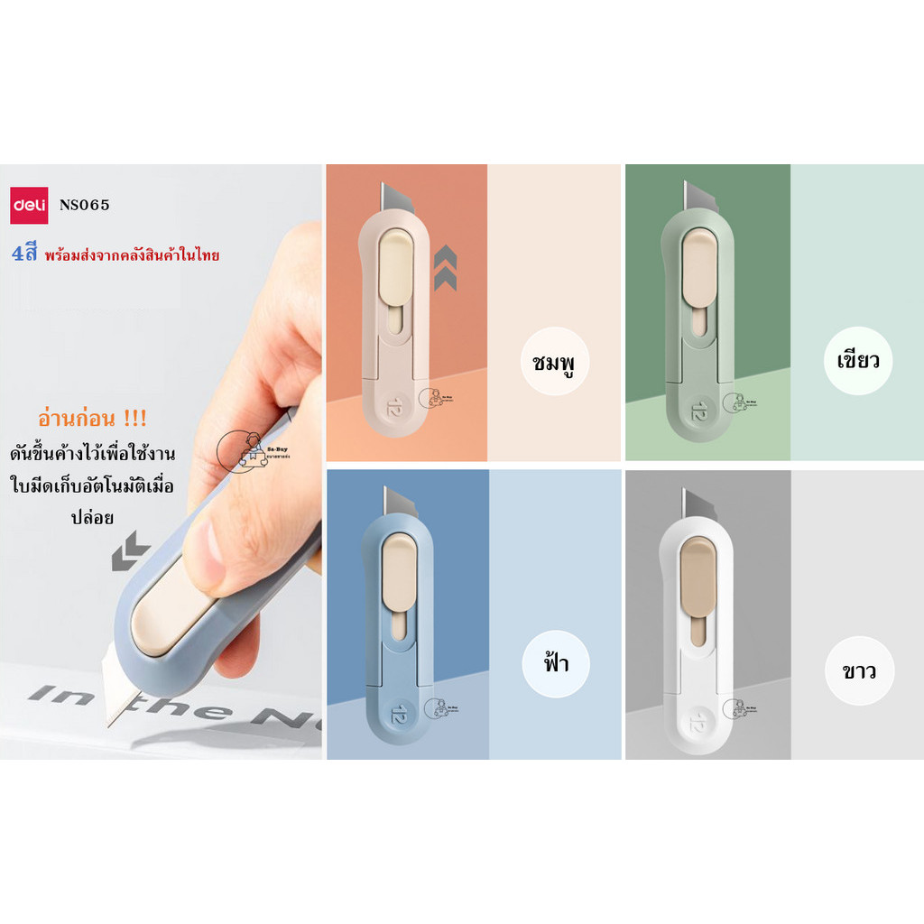 Deli NS065 คัตเตอร์พกพา ยี่ห้อ Deli รุ่น NS-065 *ใบมีดสั้น* SK5 คัตเตอร ...