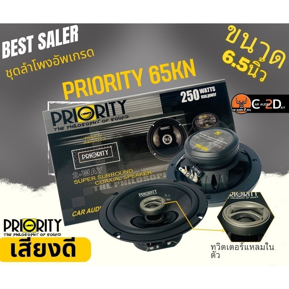 PRIORITY PRO-65KN ลำโพงแกนร่วมติดรถยนต์ ขนาด 6.5 นิ้ว 2 ทาง 4 โอม กำลังขับสูงสุด 250วัตต์ ...