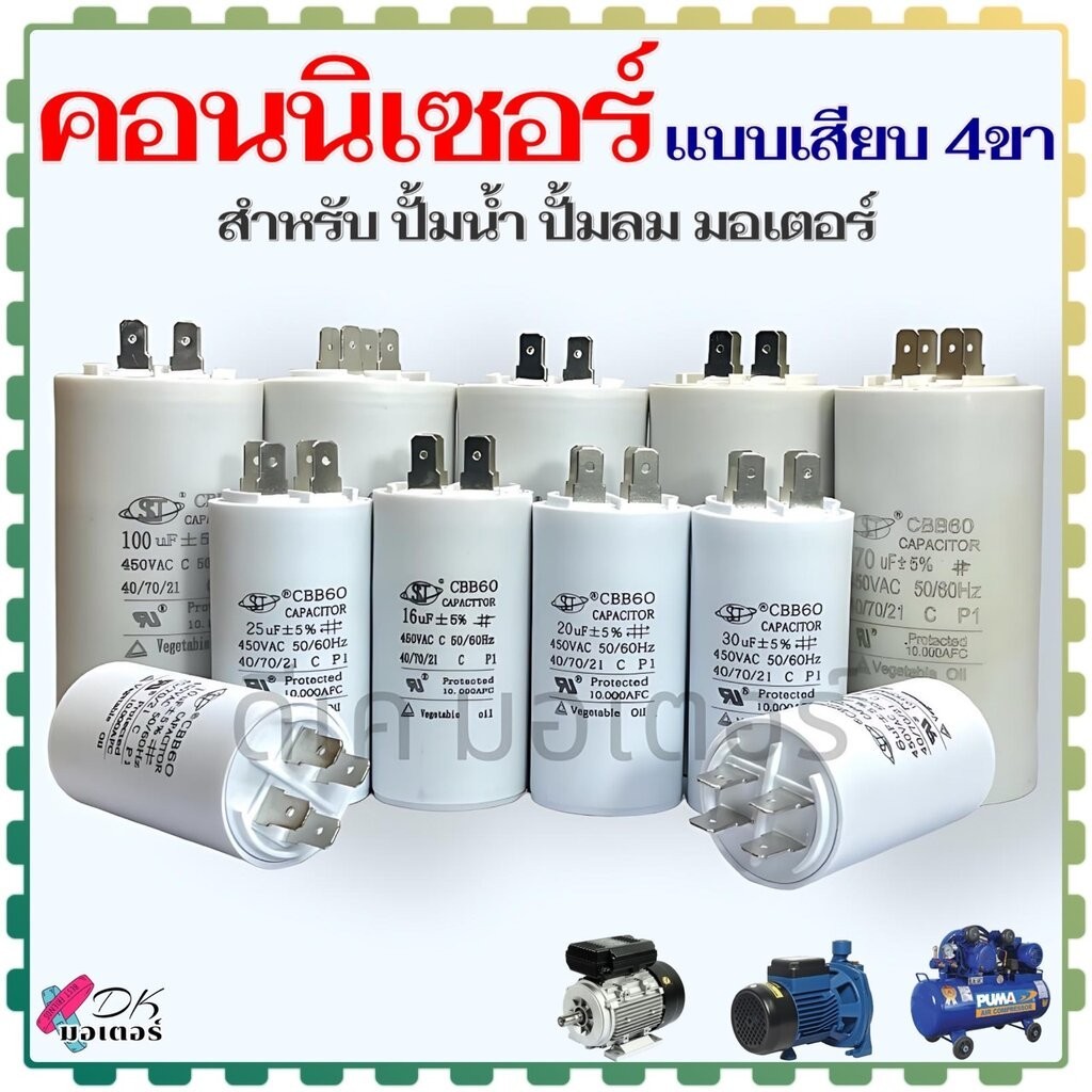 (DK) คอนนิเซอร์ คาปาซิเตอร์ แบบเสียบ 2ขั้ว 4ขา capacitor ค่า 4-100uF 450V สำหรับ ปั้มน้ำ ปั้มลม ...