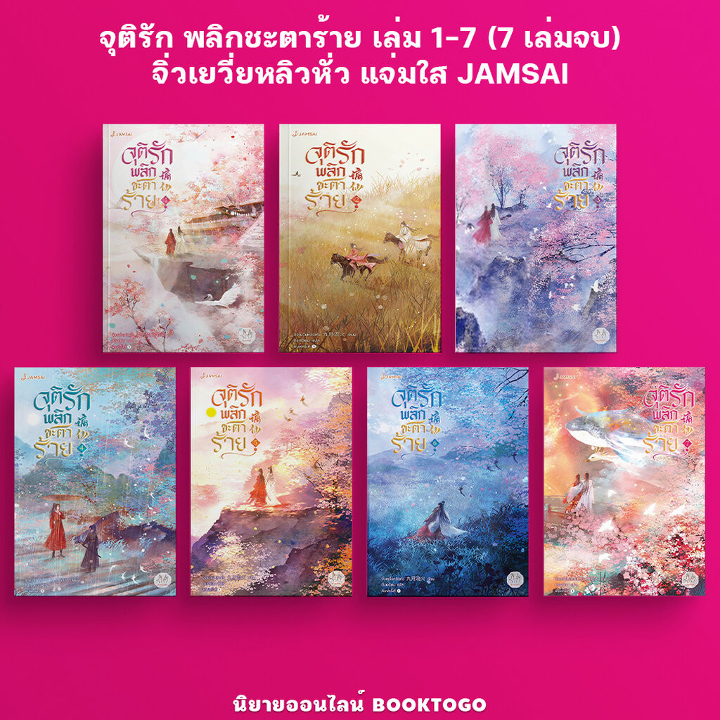 (พร้อมส่ง) จุติรัก พลิกชะตาร้าย เล่ม 1-7 (7 เล่มจบ) จิ่วเยวี่ยหลิวหั่ว แจ่มใส JAMSAI | Shopee ...