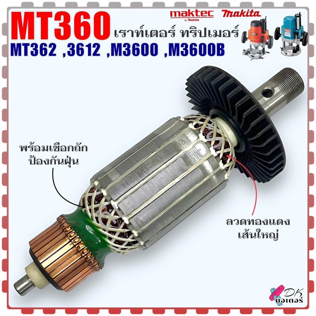 (รวม) ทุ่น เราท์เตอร์ รุ่น MT360,MT362,3612,M3600,M3600B ลวดทองแดงแท้ ...