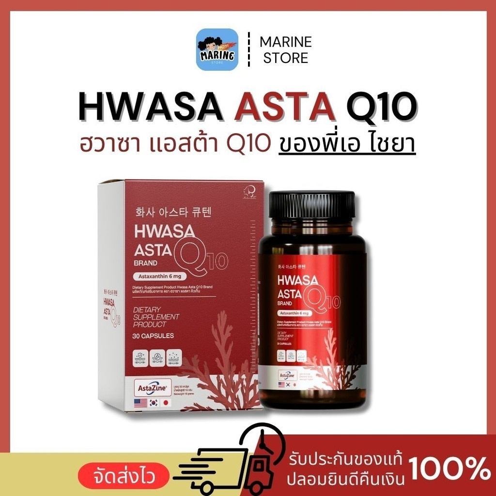 HWASA ASTA Q10 Astaxanthin 6 mg AstaZine ฮวาซา แอสต้าแซนธิน 6 มก พรีออร์เดอร์ | Shopee Thailand