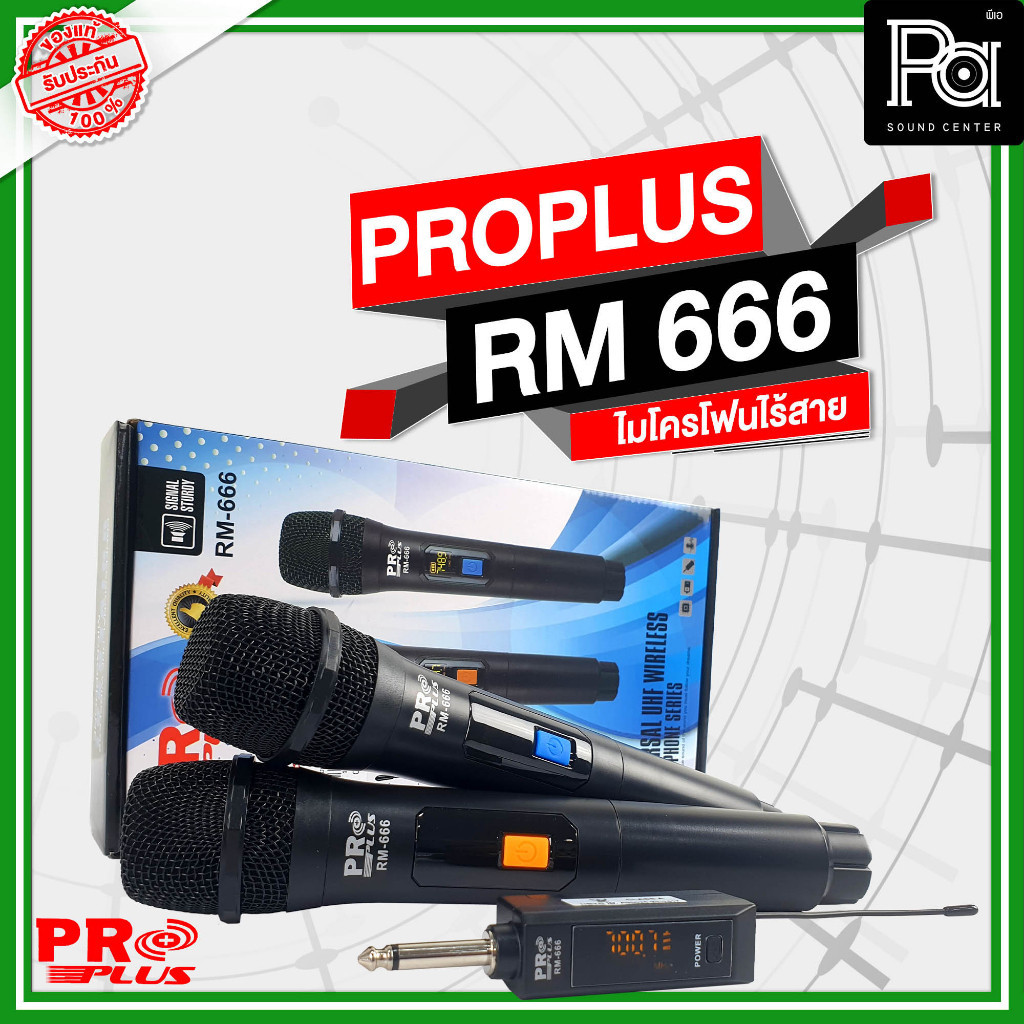 ไมค์ลอย PROPLUS RM666 RM-666 ไมโครโฟนไร้สาย ไมค์ลอย ถือคู่ UHF คลื่นใหม่ กสทช เครื่องรับชาร์จได้ ...