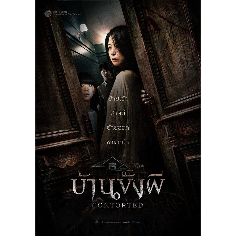 Contorted บ้านขังผี (2022) DVD หนังใหม่ มาสเตอร์ พากย์ไทย | Shopee Thailand